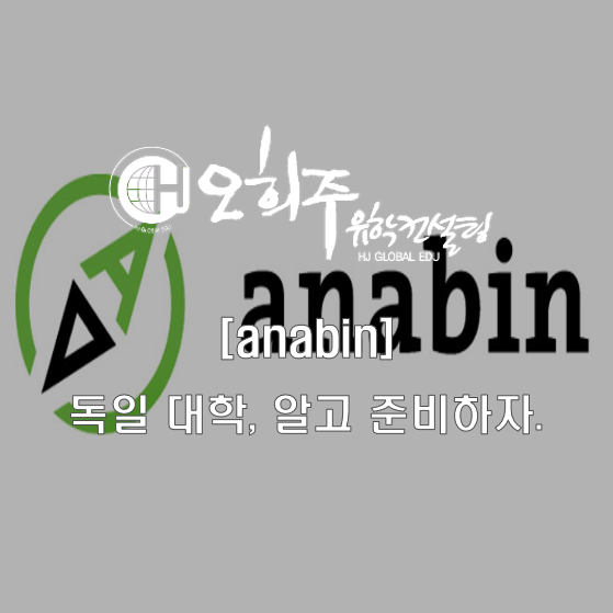 [독일 유학] 독일 대학, 알고 준비하자 : 네이버 블로그