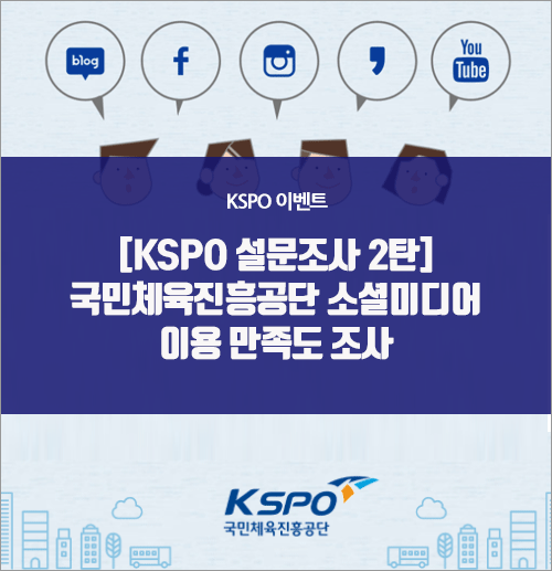 [KSPO 설문조사 2탄]국민체육진흥공단 소셜미디어 이용 만족도 조사 : 네이버 블로그