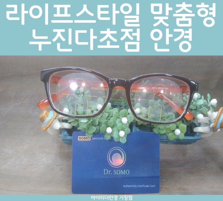 부산 라이프스타일에 맞춘 누진다초점안경 소모 누진다초점렌즈 네이버 블로그