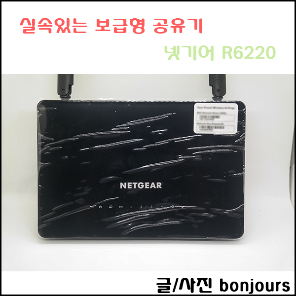 실속있는 보급형 공유기 넷기어 R6220 추천! : 네이버 블로그