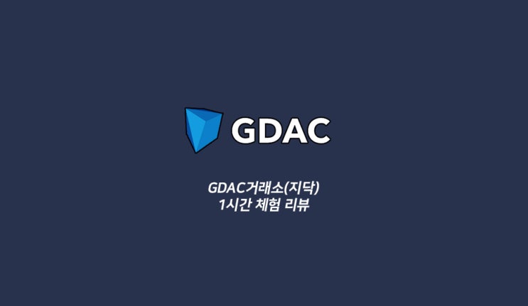 GDAC거래소(지닥) 1시간 체험 리뷰 : 네이버 블로그