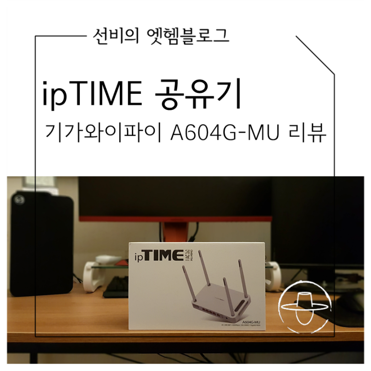 ipTIME 기가와이파이 공유기 추천 A604G-MU 리뷰 : 네이버 블로그