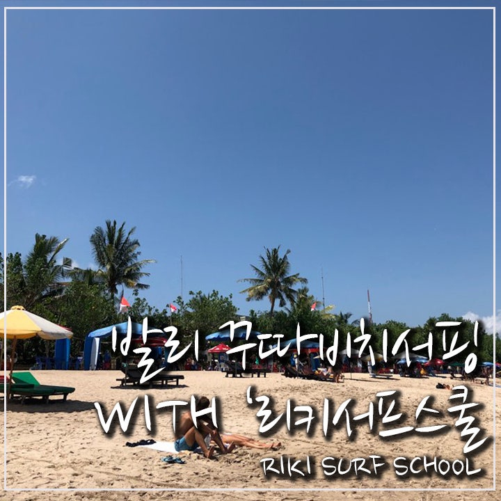 인도네시아발리여행 발리꾸따비치서핑강습서핑배우기여자혼자발리여행 네이버 블로그
