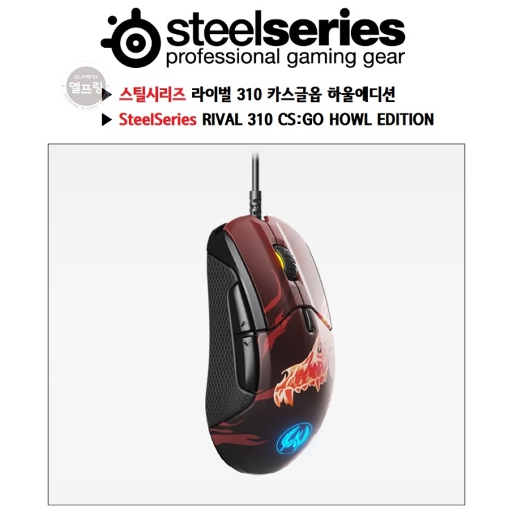 스틸시리즈 라이벌 310 카스글옵 하울에디션 SteelSeries RIVAL 310 CS:GO HOWL EDITION : 네이버 블로그