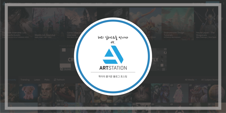 05. Artstation : 해외 일러스트를 알아보자 ! : 네이버 블로그