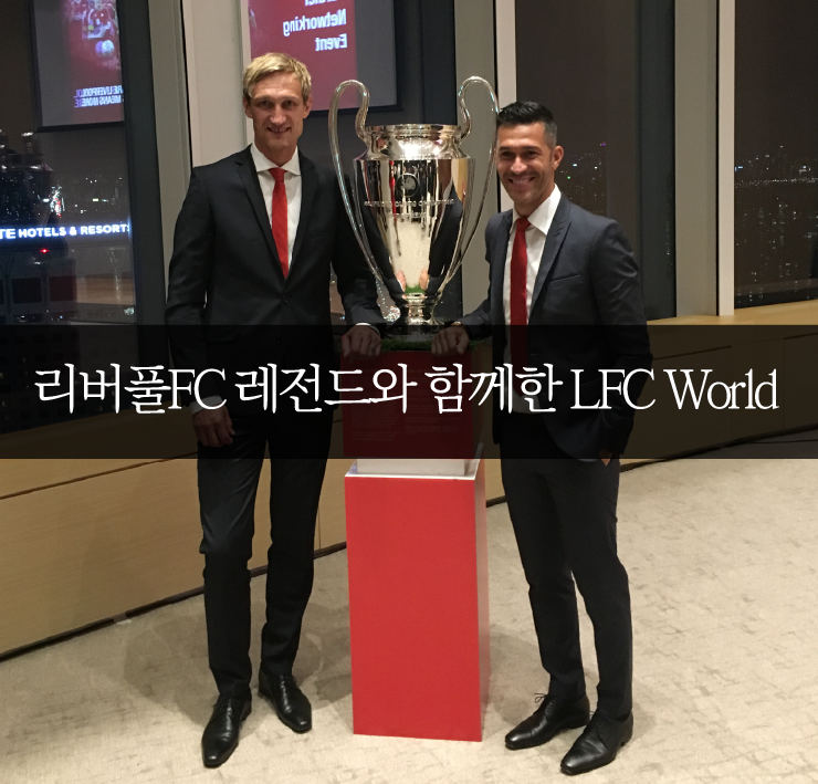 리버풀FC 레전드와 함께한 LFC World [청소년축구기행, 영국축구여행] : 네이버 블로그