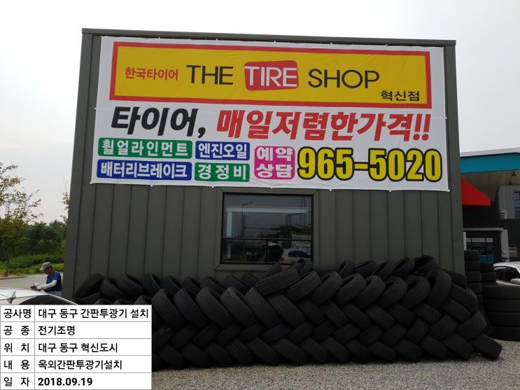 대구전기공사대구동구혁신도시간판led투광기설치대구간판투광기설치 네이버 블로그