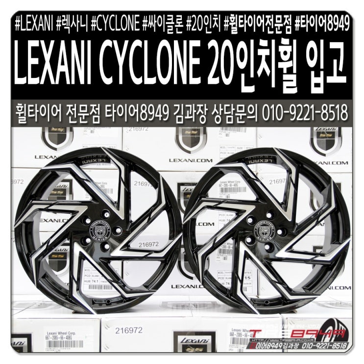 LEXANI CYCLONE 렉사니 싸이클론 BG 20인치휠 입고 : 네이버 블로그