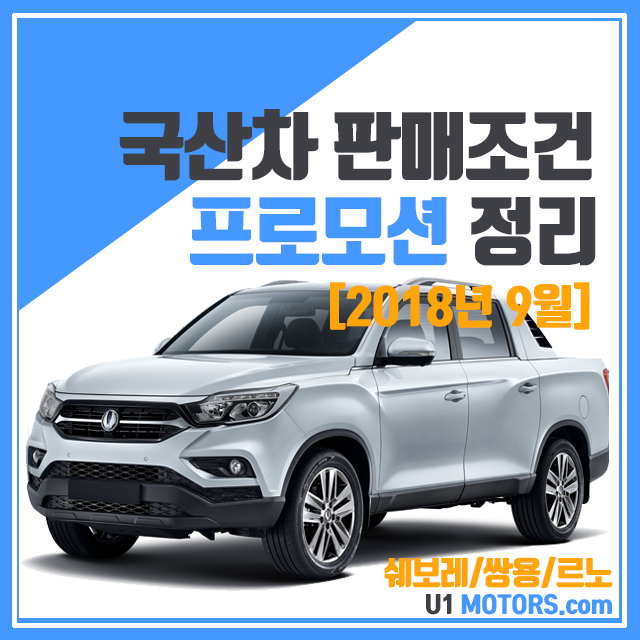 국산차 판매조건and프로모션 정리쌍용르노쉐보레 유일모터스 네이버 블로그