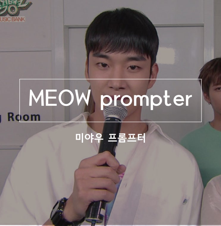 [최원명] KBS 뮤직뱅크 945회 최원명셔츠 화이트루즈핏셔츠 #미야우프롬프터 : 네이버 블로그