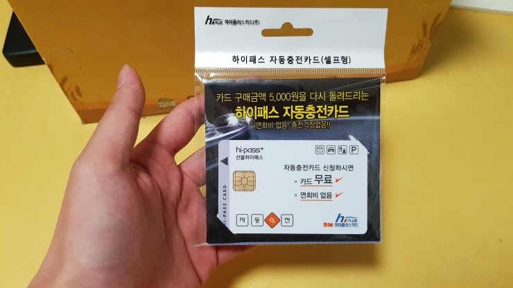 하이패스 자동충전카드셀프형 구입 가입부터 등록까지 하이패스 기기u H70 설치 네이버 블로그
