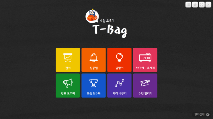 수업 활용 꿀팁 티셀파가 제공하는 만점 수업 도우미 T Bag 네이버 블로그