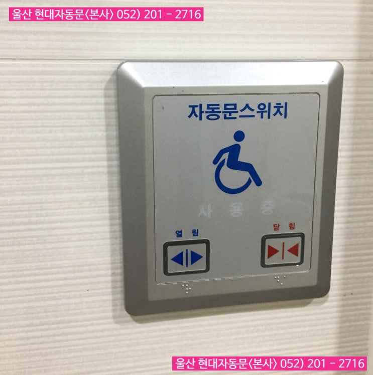 울산자동문 현대자동문 장애인 화장실 자동문 스위치 버튼 설치 네이버 블로그