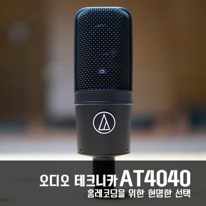 홈레코딩 끝판왕 콘덴서 마이크 추천, 오디오 테크니카 AT4040 사용 후기 : 네이버 블로그