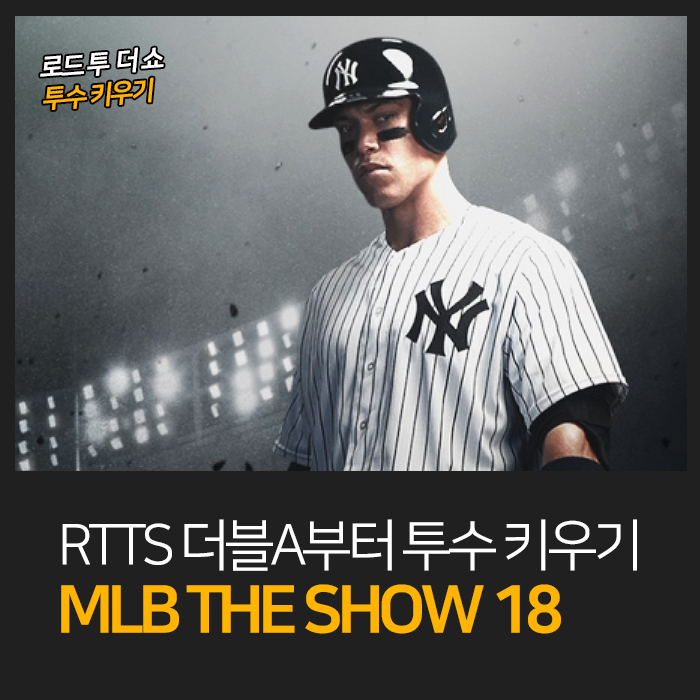 MLB THE SHOW 18 (더쇼18) RTTS - 더블A 데뷔전 : 네이버 블로그