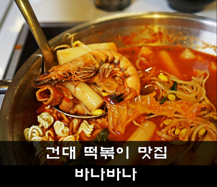 건대 떡볶이 맛집 바나바나 화덕피자 즉석떡볶이 취향대로 네이버 블로그