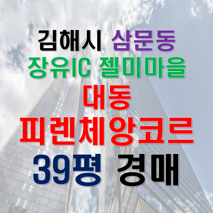 김해 경매 경남 김해시 삼문동 장유ic 젤미마을3단지 대동피렌체앙코르 아파트 경매 네이버 블로그