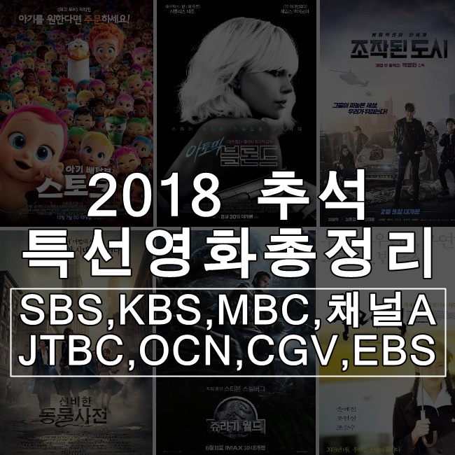 2018 추석특선영화 편성표 영화채널 방송표(OCN, 채널CGV) : 네이버 블로그