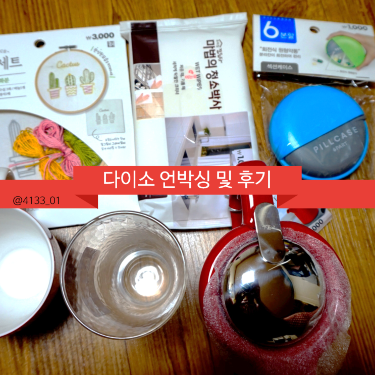 다이소 다이소에서 구매한 제품 후기약케이스 티포트머그컵 유리컵 마법의 청소박사 프랑스 자수세트 네이버 블로그