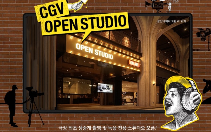 [CGV X 씨지비] 오픈스튜디오 OPEN STUDIO : 네이버 블로그