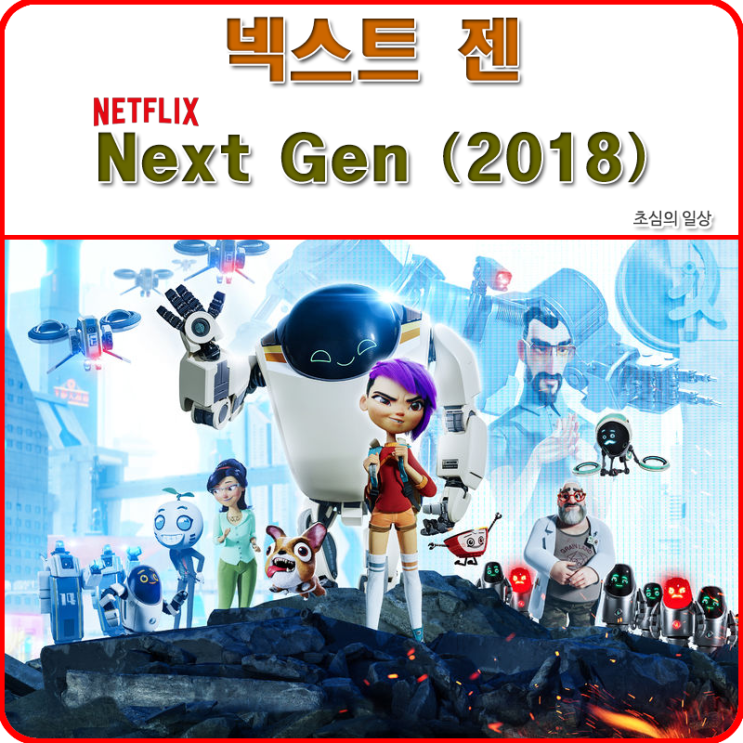 영화 넥스트 젠(Next Gen, 2018) - 내가 나를 사랑하는 방법 : 네이버 블로그