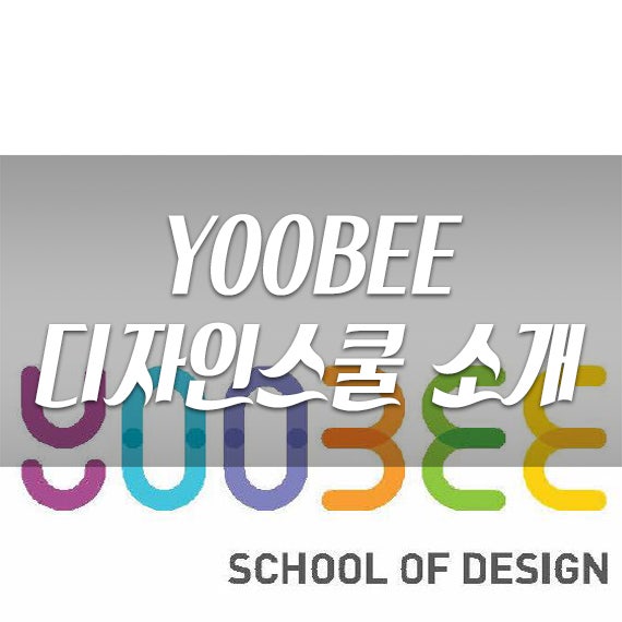 [뉴질랜드 유학후이민]뉴질랜드 디자인 스쿨 YOOBEE 유비 소개 : 네이버 블로그