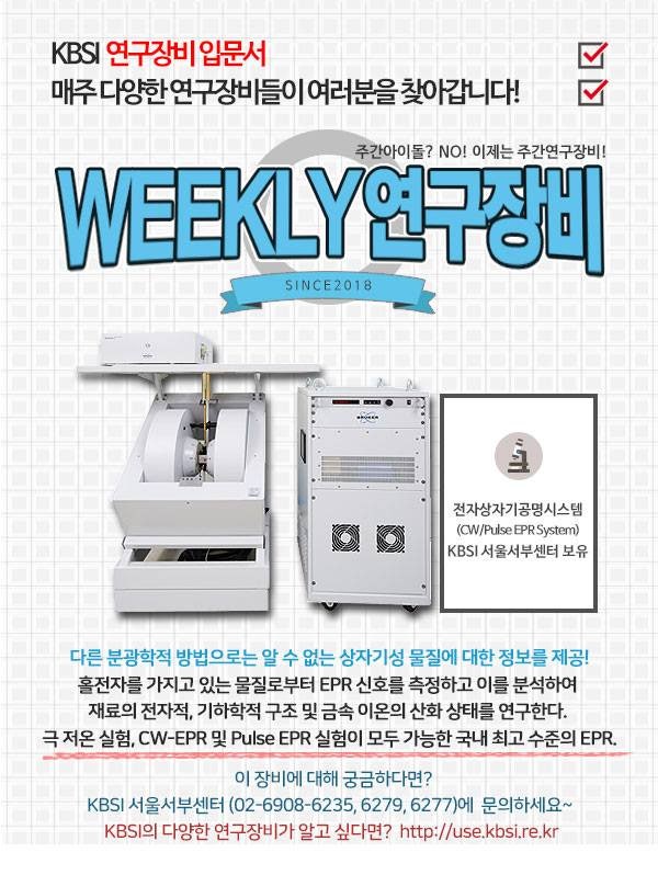 [KBSI 'WEEKLY 연구장비(19)'] 전자상자기공명시스템 : 네이버 블로그