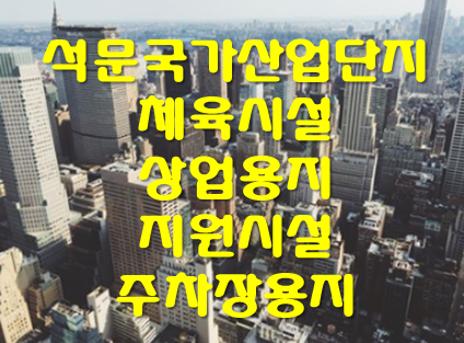 석문국가산업단지 체육시설 상업용지 지원시설 주차장용지 공급공고 : 네이버 블로그