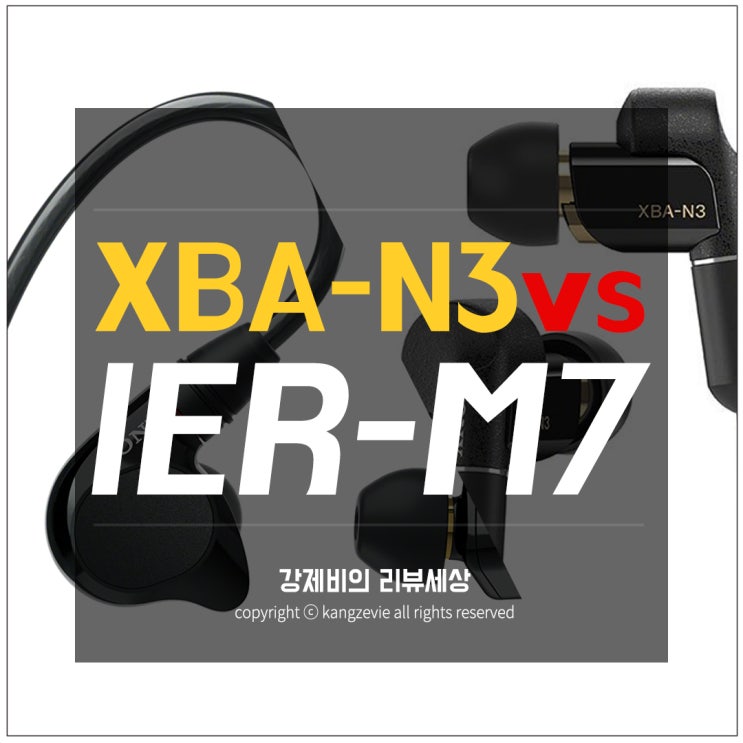 소니이어폰 [IER-M7], [XBA-N3AP] DAC비교 리뷰 : 네이버 블로그