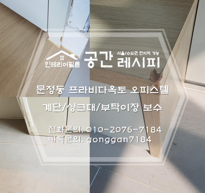 송파구인테리어필름 송파구 문정동 프라비다옥토 오피스텔 원상복구 네이버 블로그