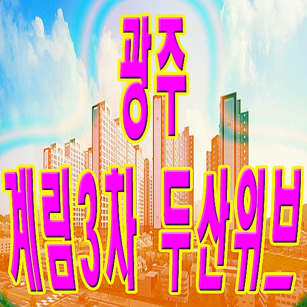 계림7구역 광주 계림 두산위브3차 광주 계림동 아파트 분양 네이버 블로그