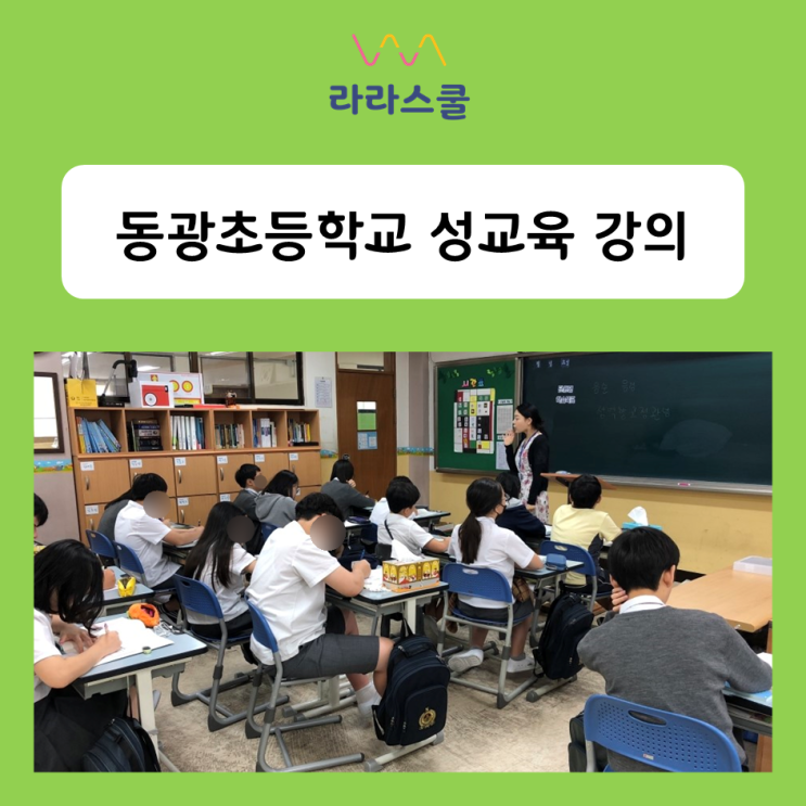 라라스쿨 성교육 음란물 교육 동광초등학교 성교육 강의 성교육강사 네이버 블로그