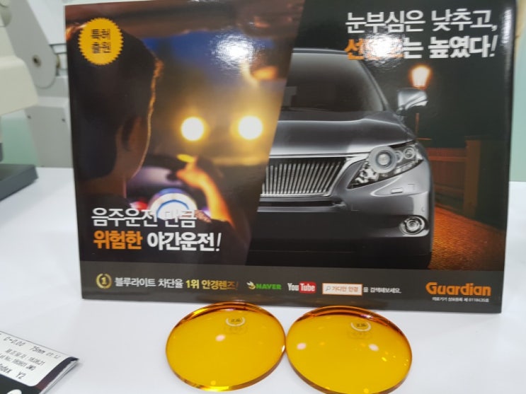 야간 운전 전용 안경추천눈부심빛번짐 방지 청광차단 기능 첨가 된 야간 운전전용렌즈 가디안부산 가디안 렌즈 취급전문