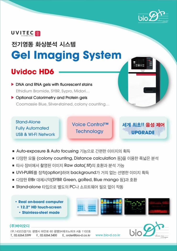 세계 최초 음성으로 작동하는 GEL-DOC, UVITEC Uvidoc HD6 전기영동 화상분석 시스템 : 네이버 블로그