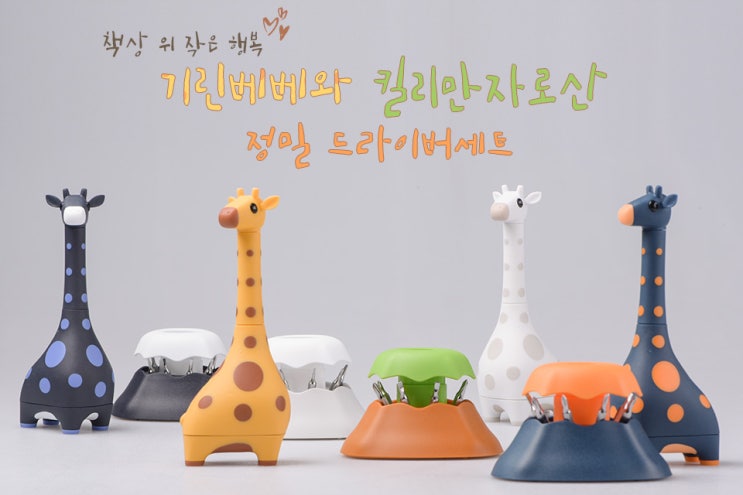 [iThinking] 기린베베와 킬리만자로산 정밀 드라이버 세트 : 네이버 블로그