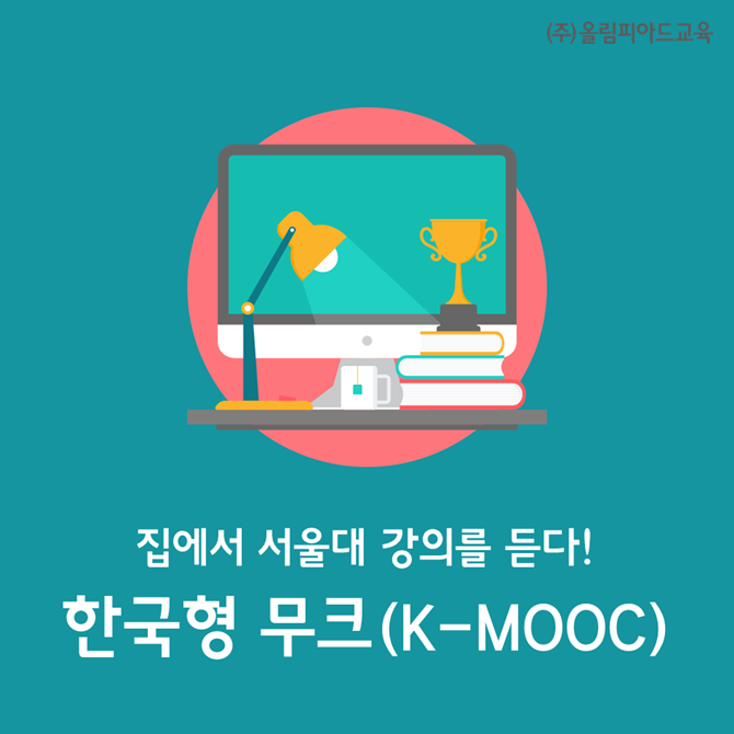 집에서 서울대 강의를 듣다! 한국형 무크 K-MOOC : 네이버 블로그
