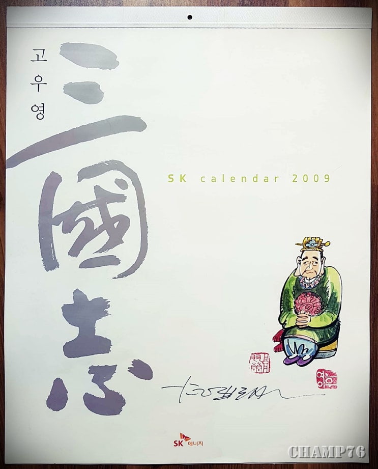 고우영 삼국지 달력 (SK calendar 2009) : 네이버 블로그
