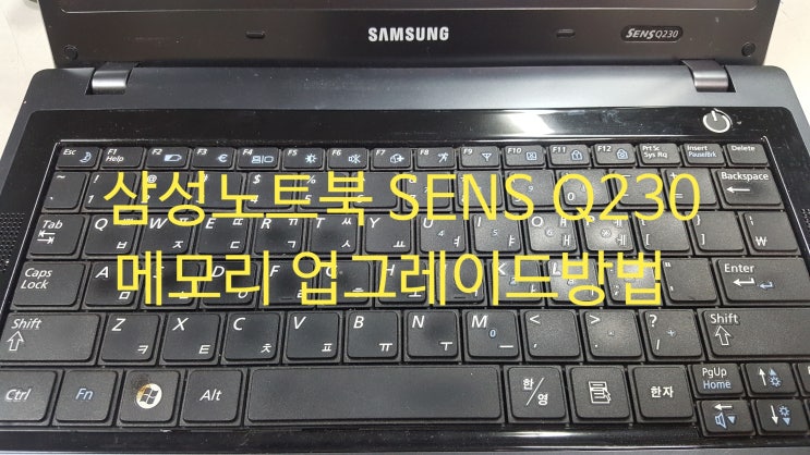 삼성노트북 SENS Q230 메모리 업그레이드 방법 : 네이버 블로그