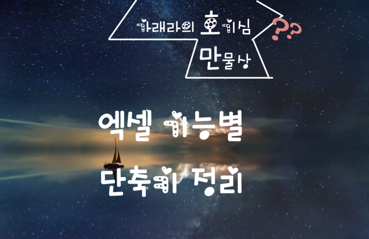 엑셀 기능별 단축키 정리 3편 차트삽입 하이퍼링크 삽입 메모 삽입 선택영역 이름 만들기 이름관리자 이름 붙여