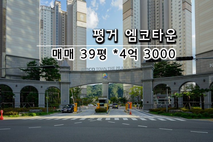 진주 평거동 현대 엠코타운 더 프라하 39평 매매 네이버 블로그