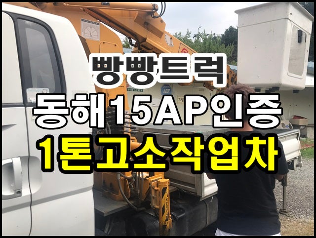 1톤바가지차 동해15AP 고소작업차 : 네이버 블로그