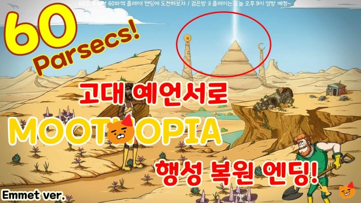 [60파섹/60parsecs/공략] 60초 후속작 전설의 고대 예언서로 MOOTOPIA 행성 복원시키기 엔딩!!!!! 공략법 ...