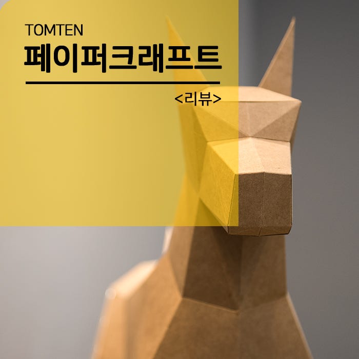 톰텐 페이퍼크래프트(TOMTEN PAPER CRAFT) 종이접기 : 네이버 블로그