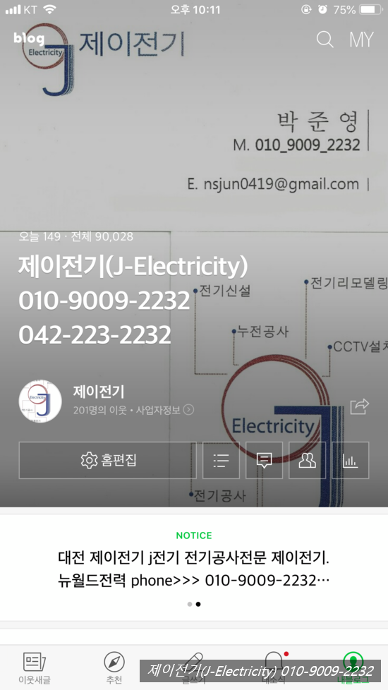네이버 블로그 대전 제이전기j Electricity 총 방문자수 9만을 넘었네요~~ 대전전기 세종전기 충남전기 J전기
