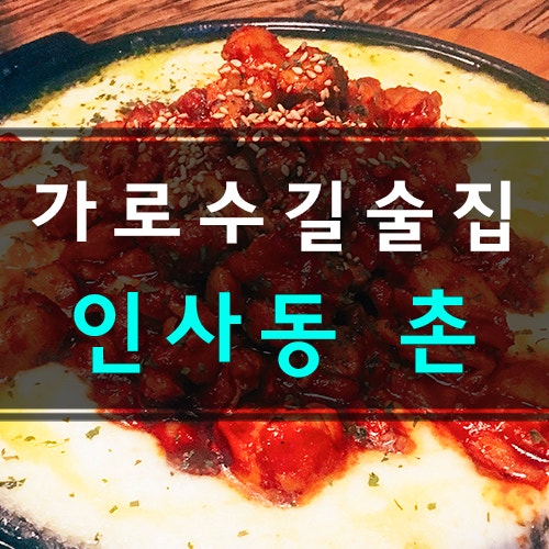 신사역 술집 가로수길 아지트 술집 인사동 촌 네이버 블로그