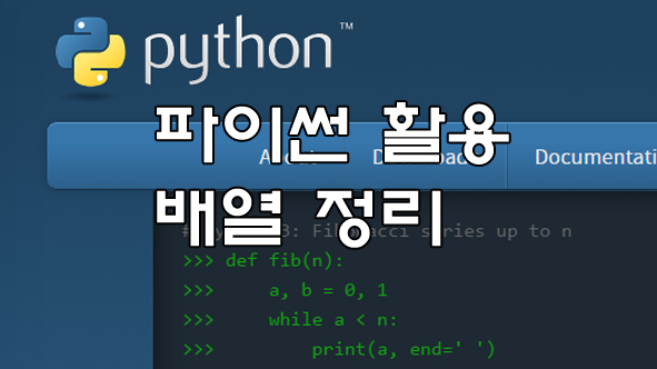 파이썬 활용 (list 관련 함수,2차원 배열) 정리 : 네이버 블로그