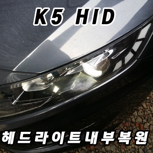 K5 HID 헤드라이트복원 반사판 및 내부 클리닝 : 네이버 블로그