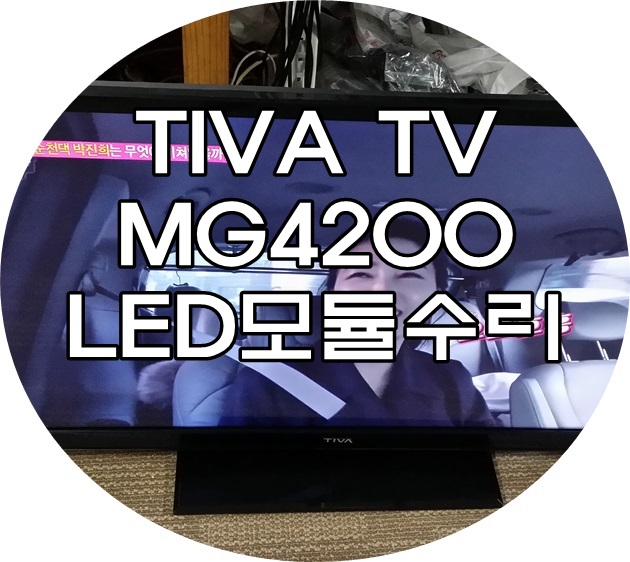 부산TV수리 - 해운대구 반송 스피드테크놀로지 TIVA MG4200 소리만 들리고 화면 안나옴 고장서비스센터 접수 : 네이버 블로그
