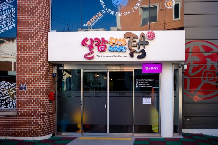 인천 동구 가볼만한곳 실감나는 체험 무한 상상 공간 눈앞에서 펼쳐지는 마법의 세계 Vr 가상체험 실감콘텐츠