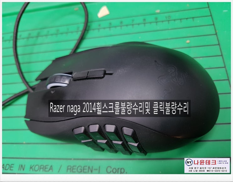 레이저마우스수리 Razer Naga2014 휠스크롤불량수리 클릭불량수리 더블클릭수리 마우스가 이상해요서울마우스 수리센터